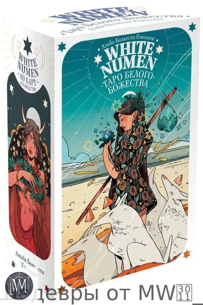 White Numen. Таро Белого Божества (80 карт и руководство в подарочном футляре)