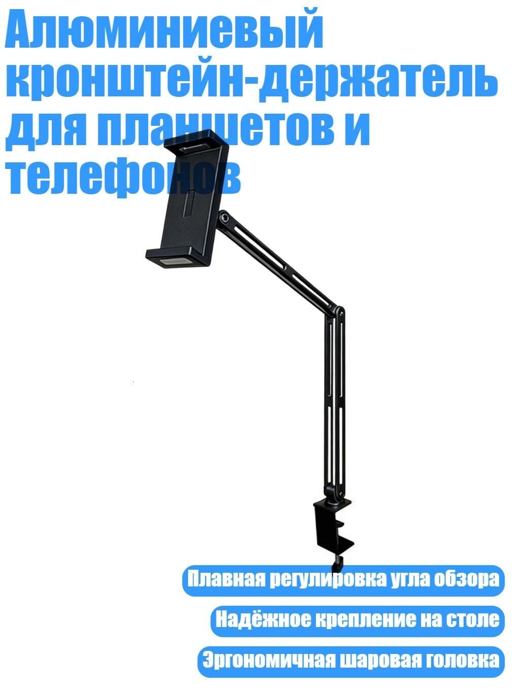 Алюминиевый кронштейн-держатель для планшетов и телефонов, Черный
