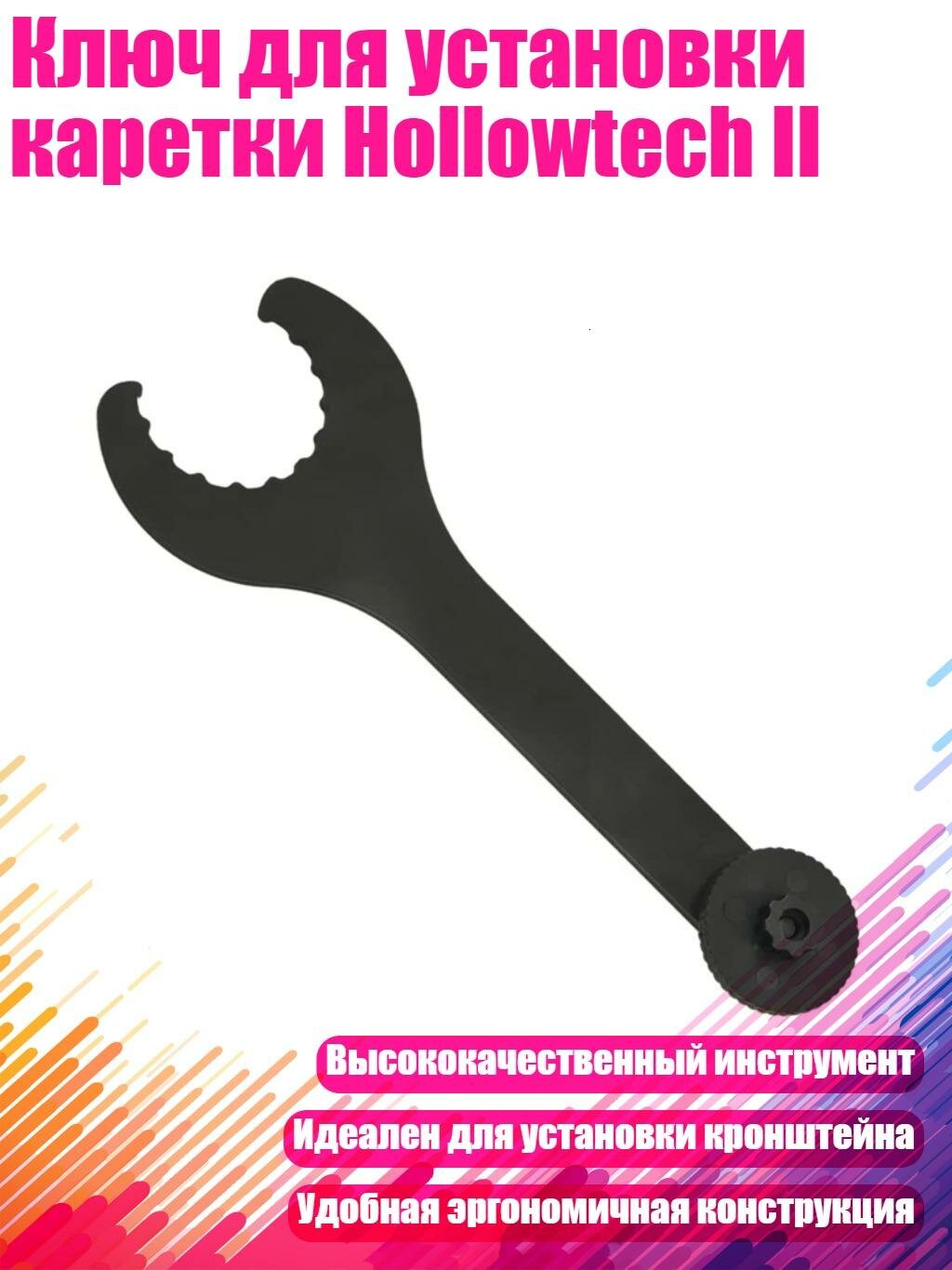 Ключ для установки каретки Hollowtech II