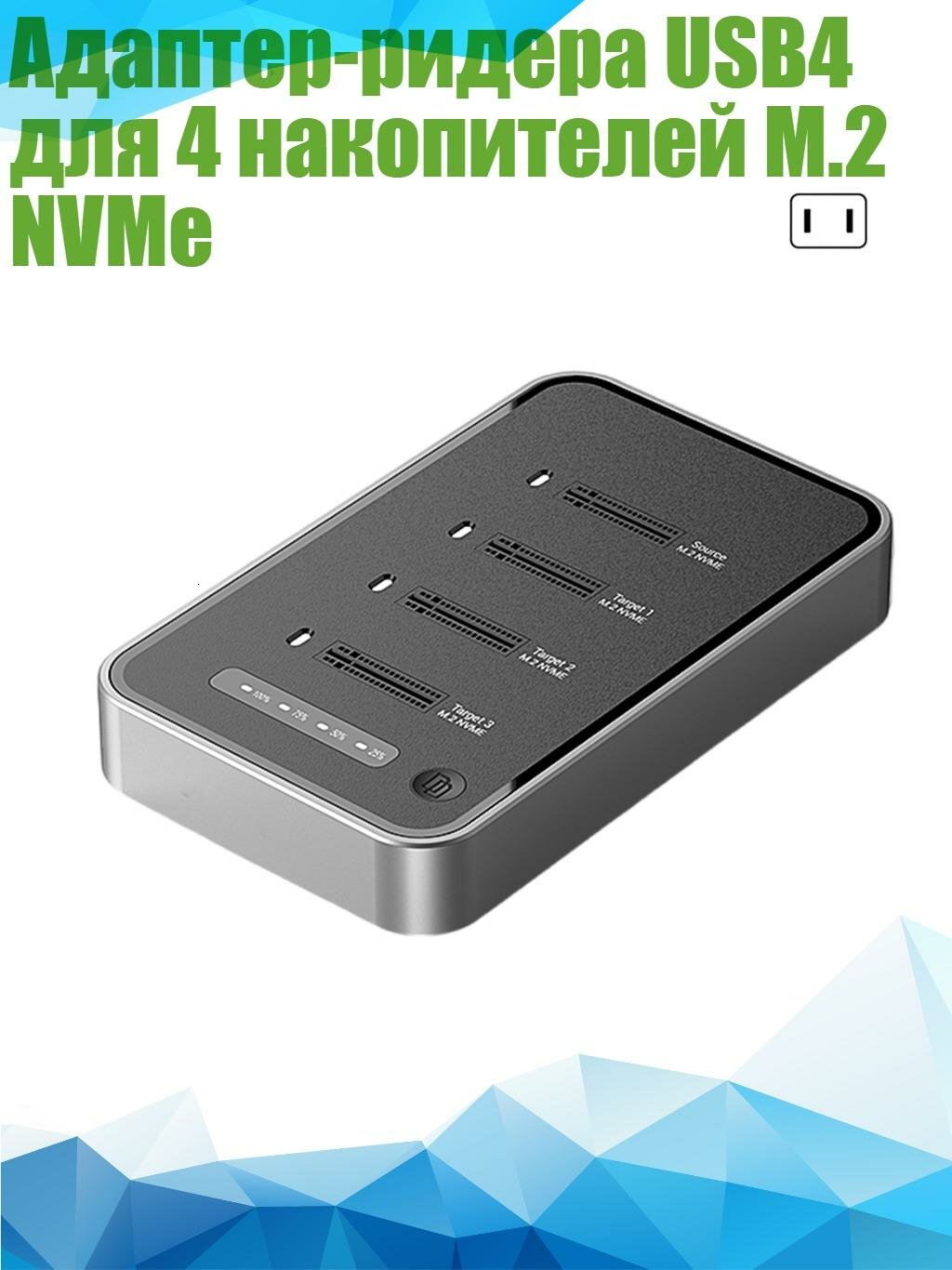 Адаптер-ридера USB4 для 4 накопителей M.2 NVMe