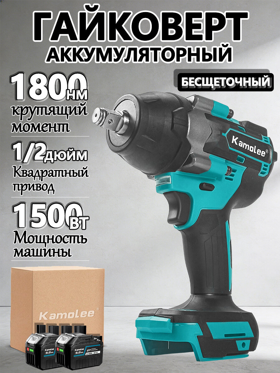 Kamolee/DTW700 LITE 1800Нм 1/2" 7200об/мин Гайковерт Аккумуляторный Ударный Бесщеточный,2*9Ah