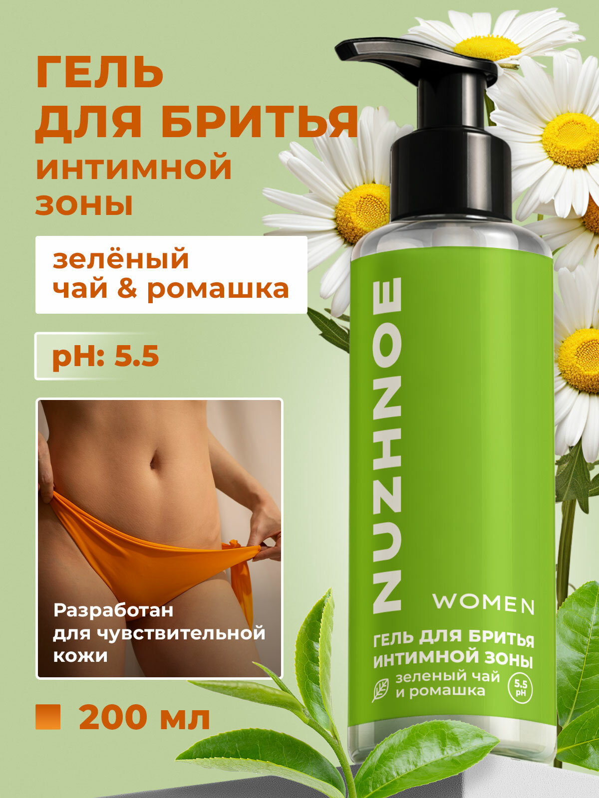 Гель для бритья женской интимной зоны и чувствительной кожи ног, 200 мл