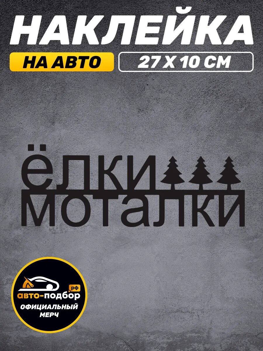 Наклейка на авто Оригинальный мерч Авто подбор Елки моталки