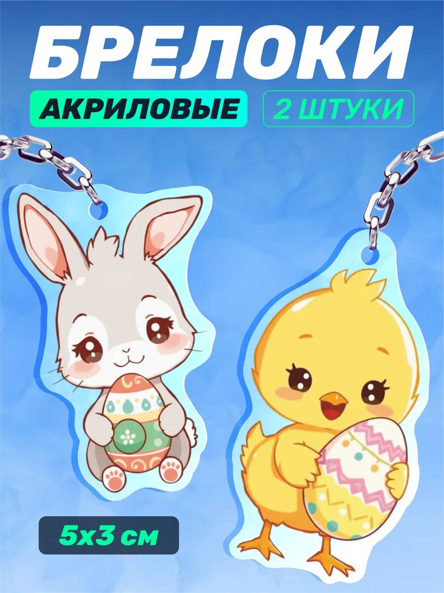 Брелок Наклейки за Копейки