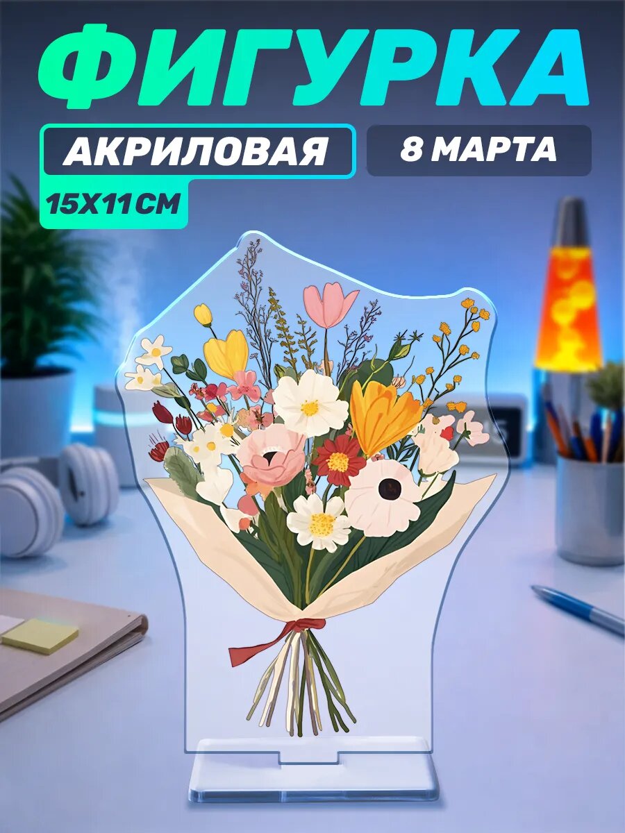 Акриловая фигурка подарок на 8 марта букет цветы
