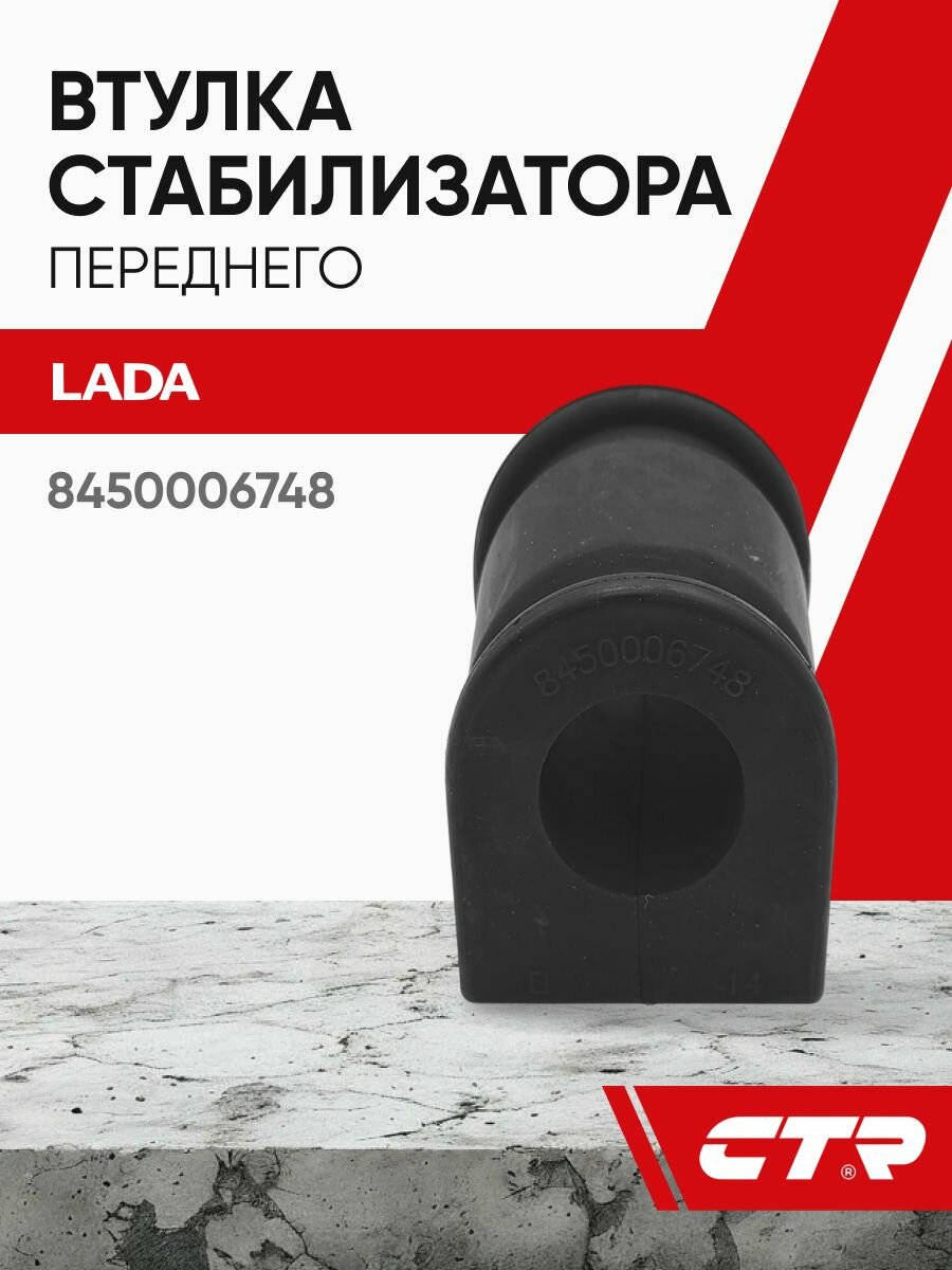 CTR Втулка стабилизатора переднего LADA Vesta ; 8450006748