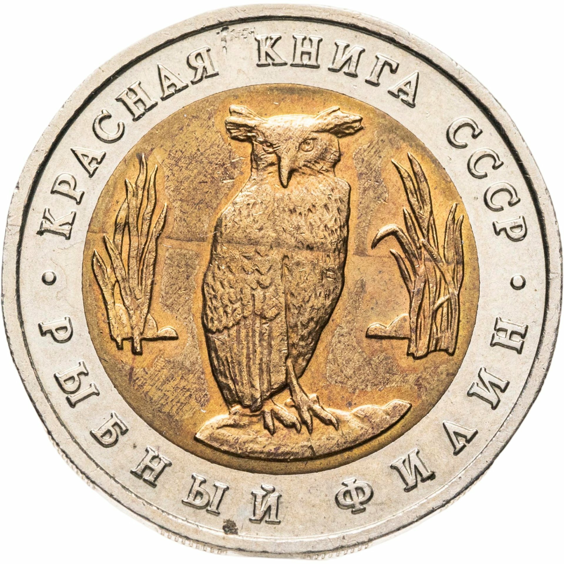 5 рублей 1991 ЛМД "Рыбный филин", Биметалл, в сохранности AU-UNC