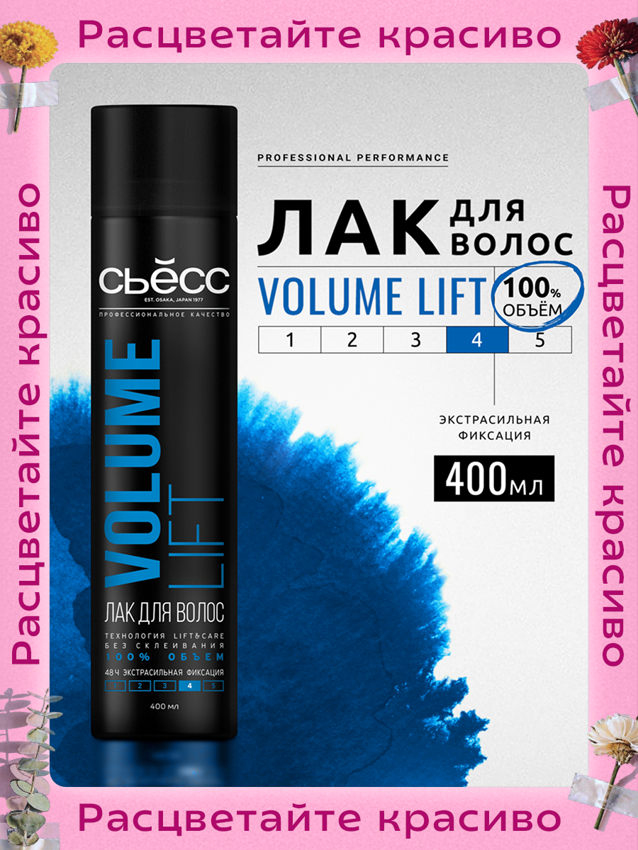 Сьесс Лак для волос Volume Lift Объем, экстрасильная фиксация, 400 мл