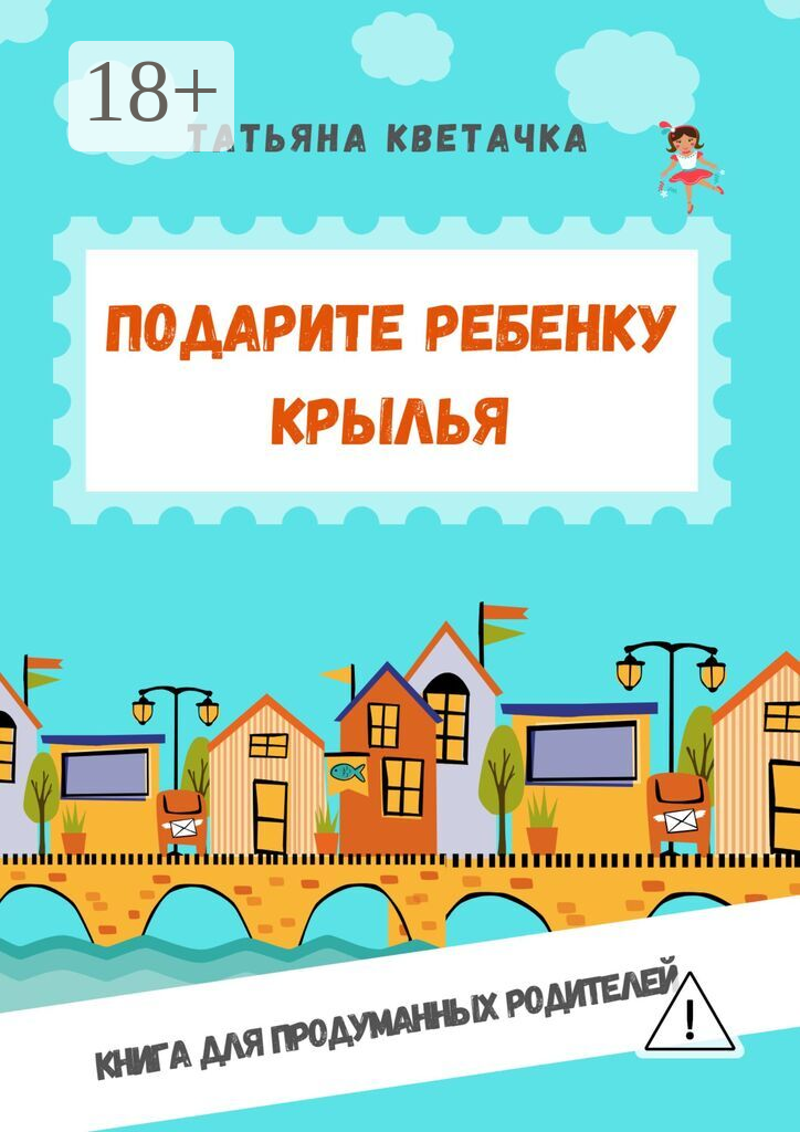 Подарите ребенку крылья