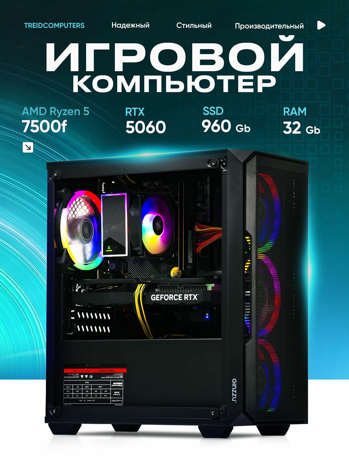 Игровой компьютер Treidcomputers AMD Ryzen 5 7500f RTX 5060 32/960GB