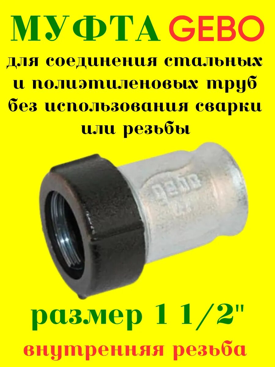 Муфта ремонтная 1 1/2" Гебо
