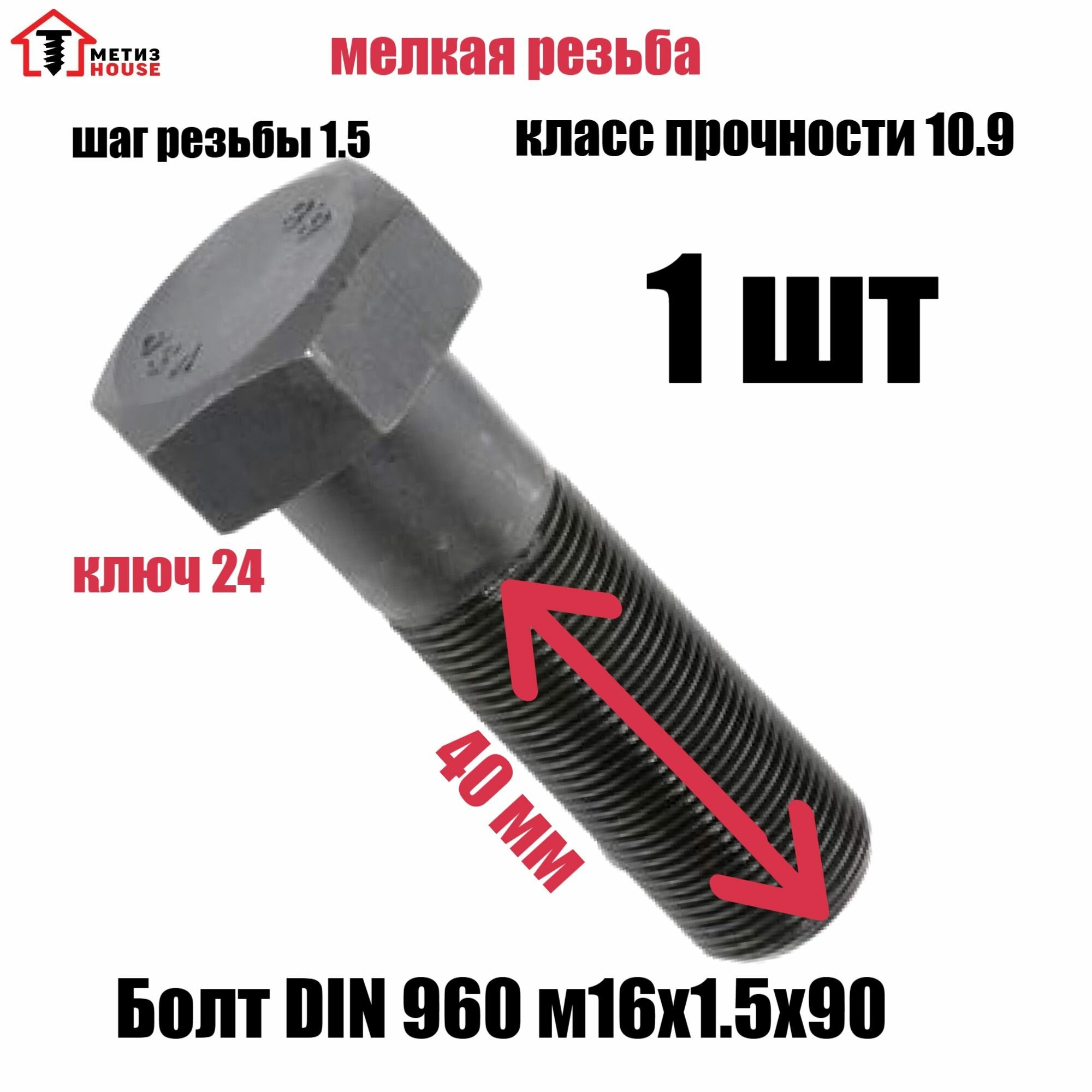 Болт DIN960 М16х1.5х90 высокопрочный 10.9 1 шт. Оксид