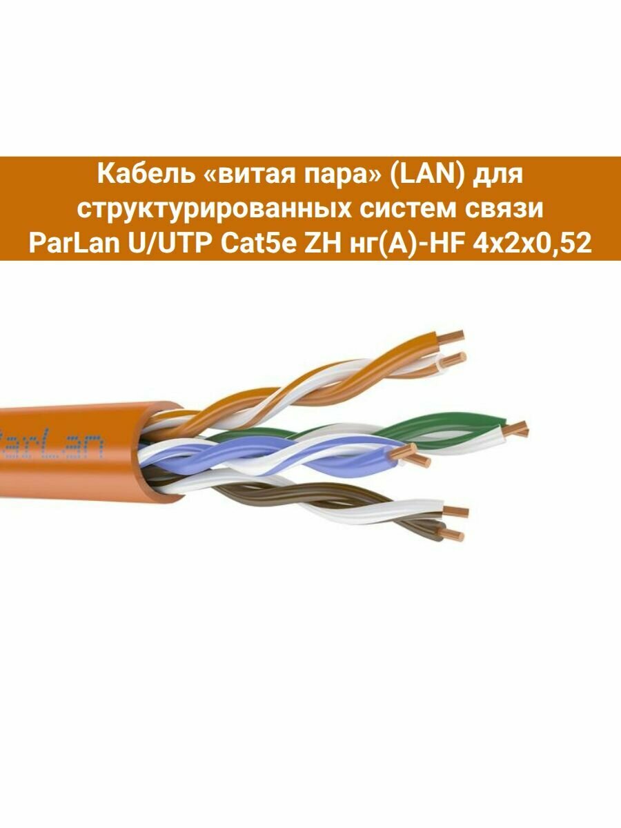Кабель витая пара (LAN) для структурированных систем связи ParLan U/UTP Cat5e ZH нг(А)-HF 4х2х0,52