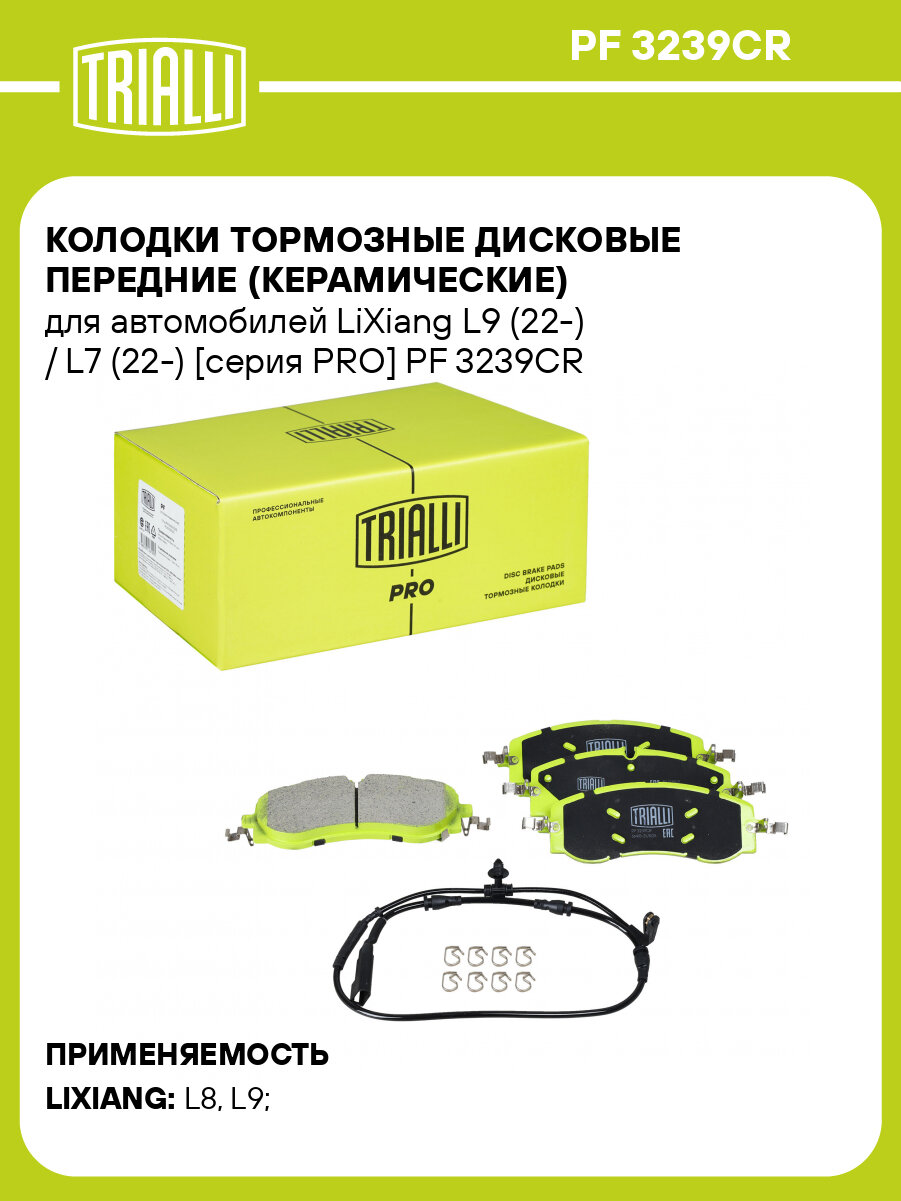 Колодки тормозные дисковые передние (керамические) для автомобилей LiXiang L9 (22-) / L7 (22-) [серия PRO] PF 3239CR TRIALLI