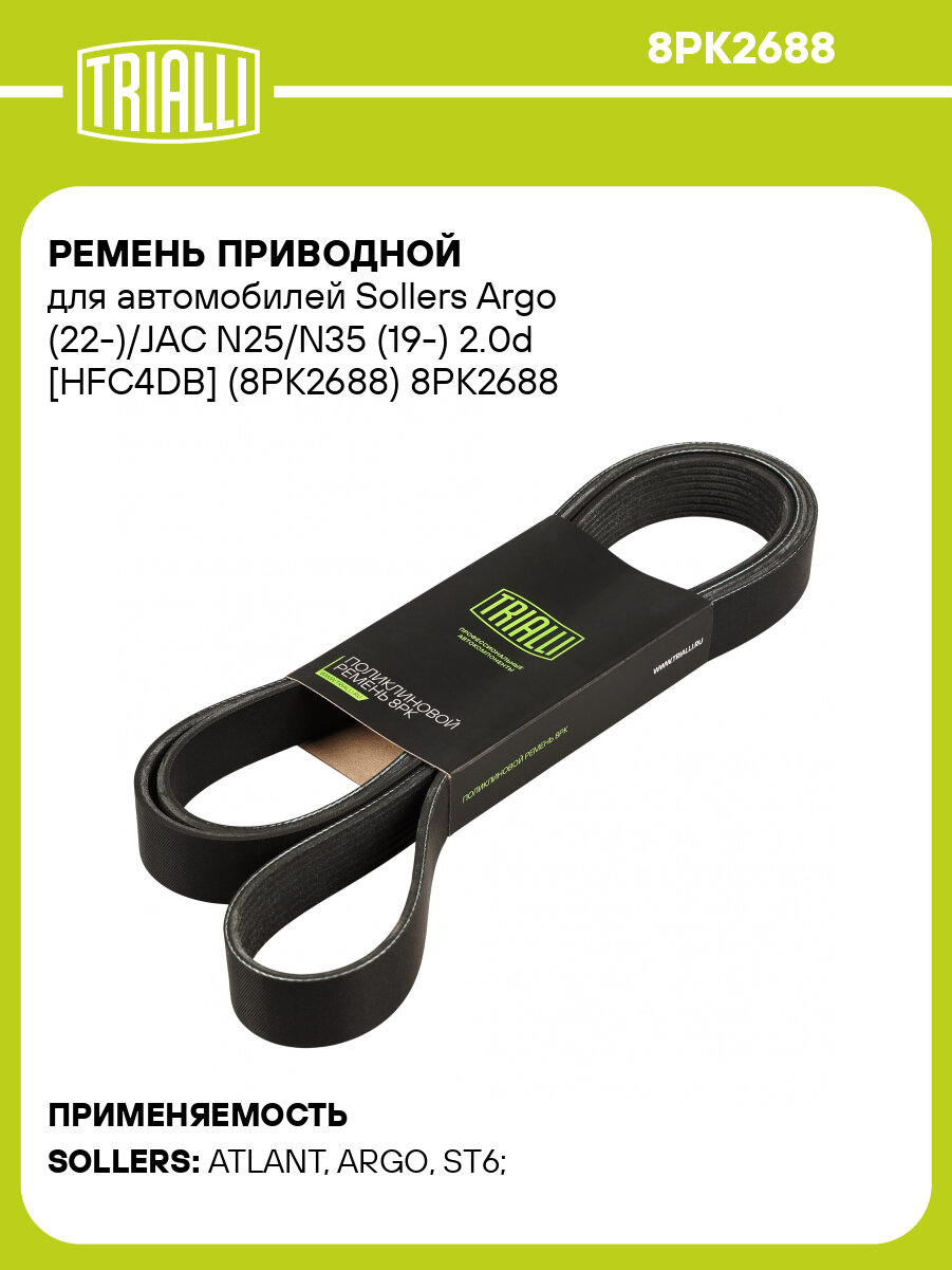 Ремень приводной для автомобилей Sollers Argo (22-)/JAC N25/N35 (19-) 2.0d [HFC4DB] (8PK2688) 8PK2688 TRIALLI