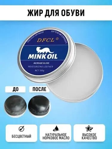 Средство для ухода за обувью DFCL Mink Oil, 50 мл для гладкой, искусственной, лакированной кожи