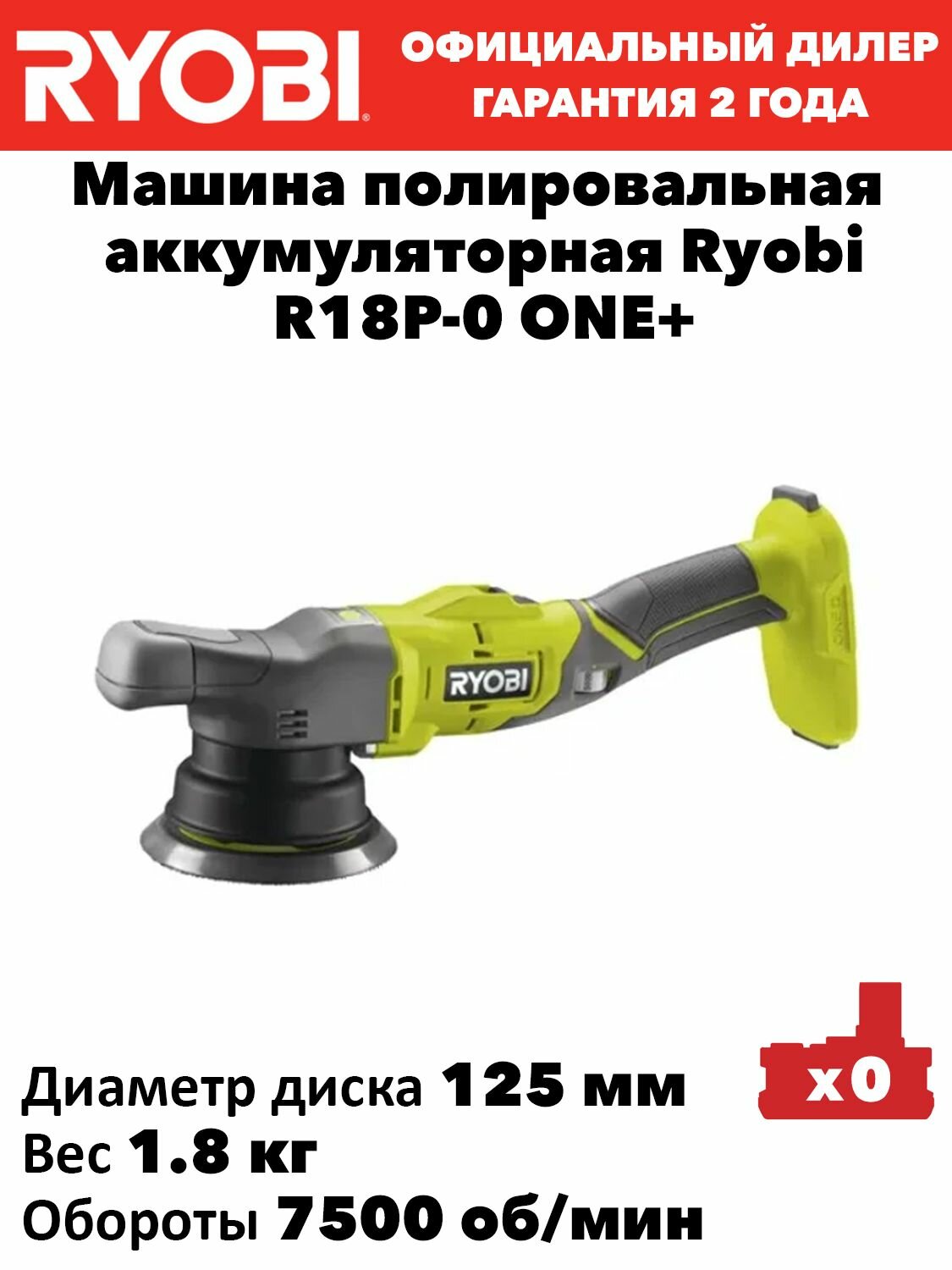 Машина полировальная аккумуляторная Ryobi R18P-0 ONE+