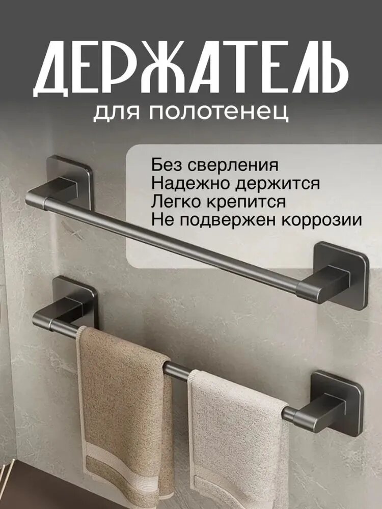 Держатель для полотенец настенный 50 см алюминиевый серый для ванной без сверления — фото 1