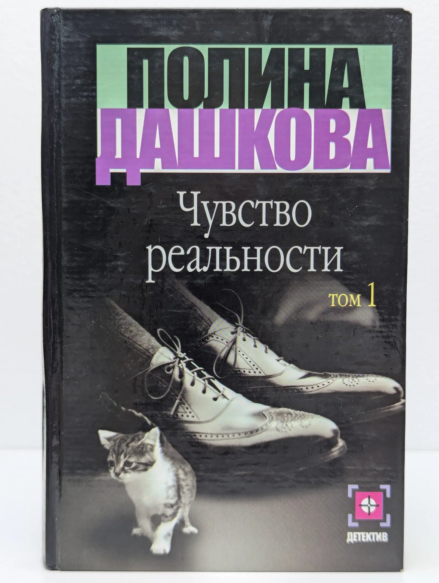 Чувство реальности. Том 1 Дашкова Полина Викторовна 2002