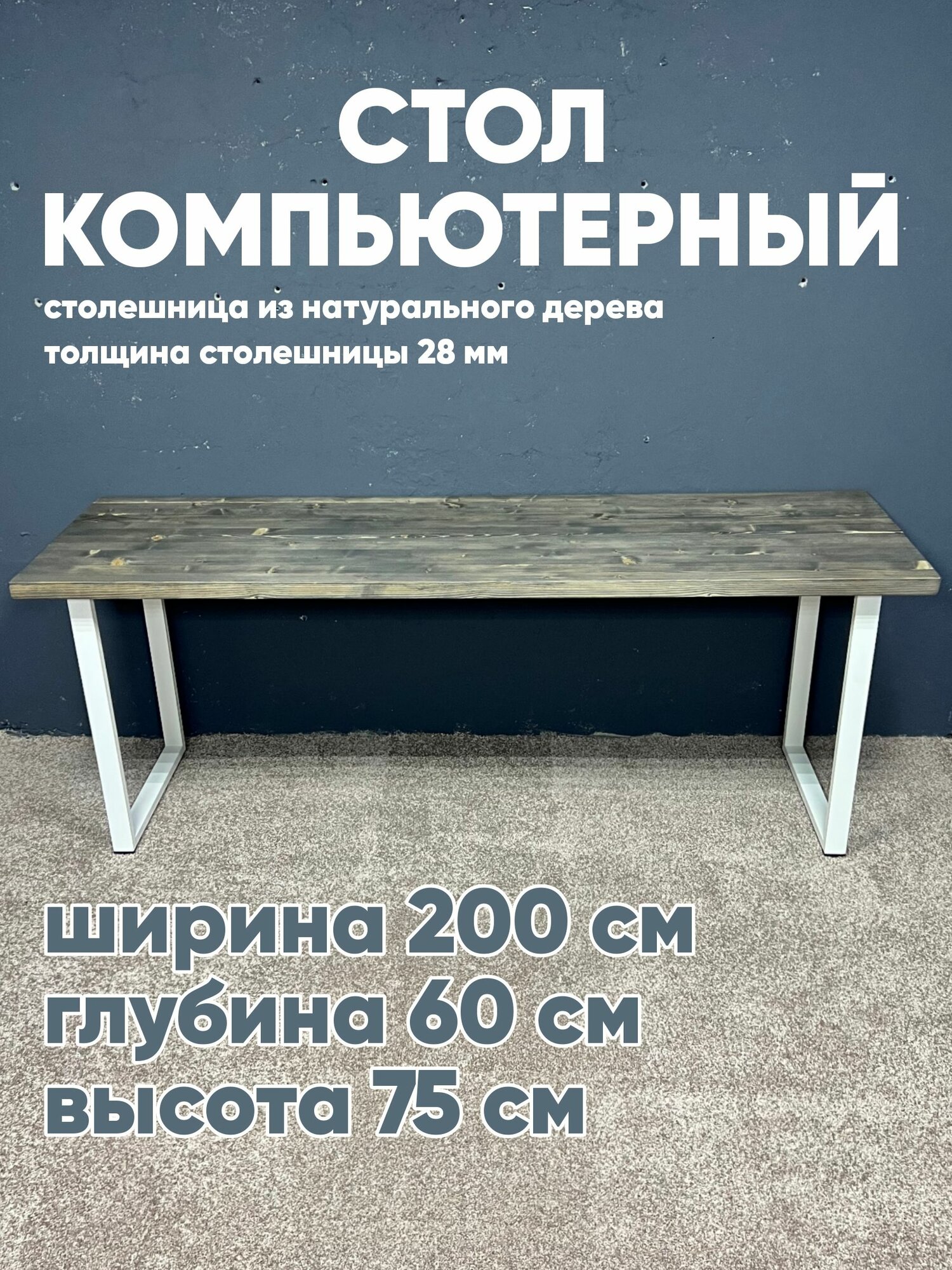 Стол компьютерный 200х60, деревянный, металлическое подстолье