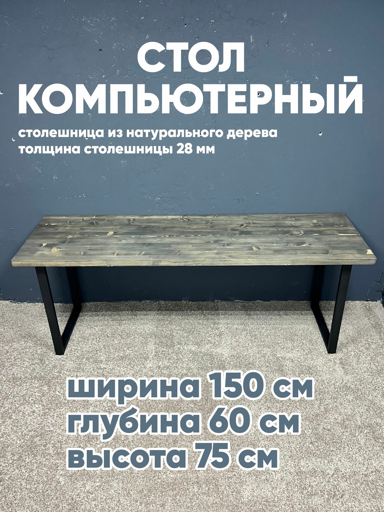 Стол компьютерный 150х60, лофт, деревянный, подстолье металл