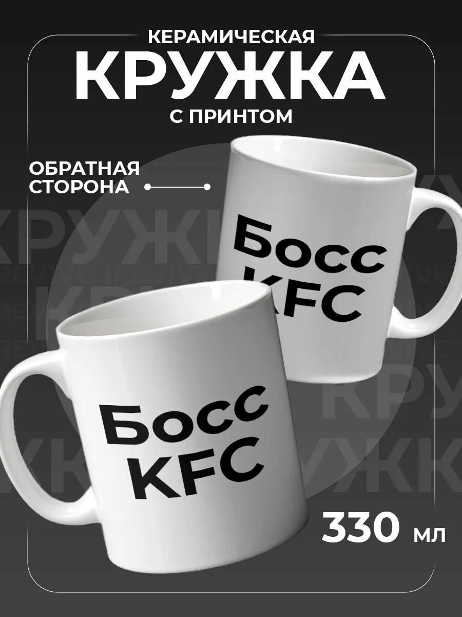 Кружка с приколом, Босс КФС для чая керамическая