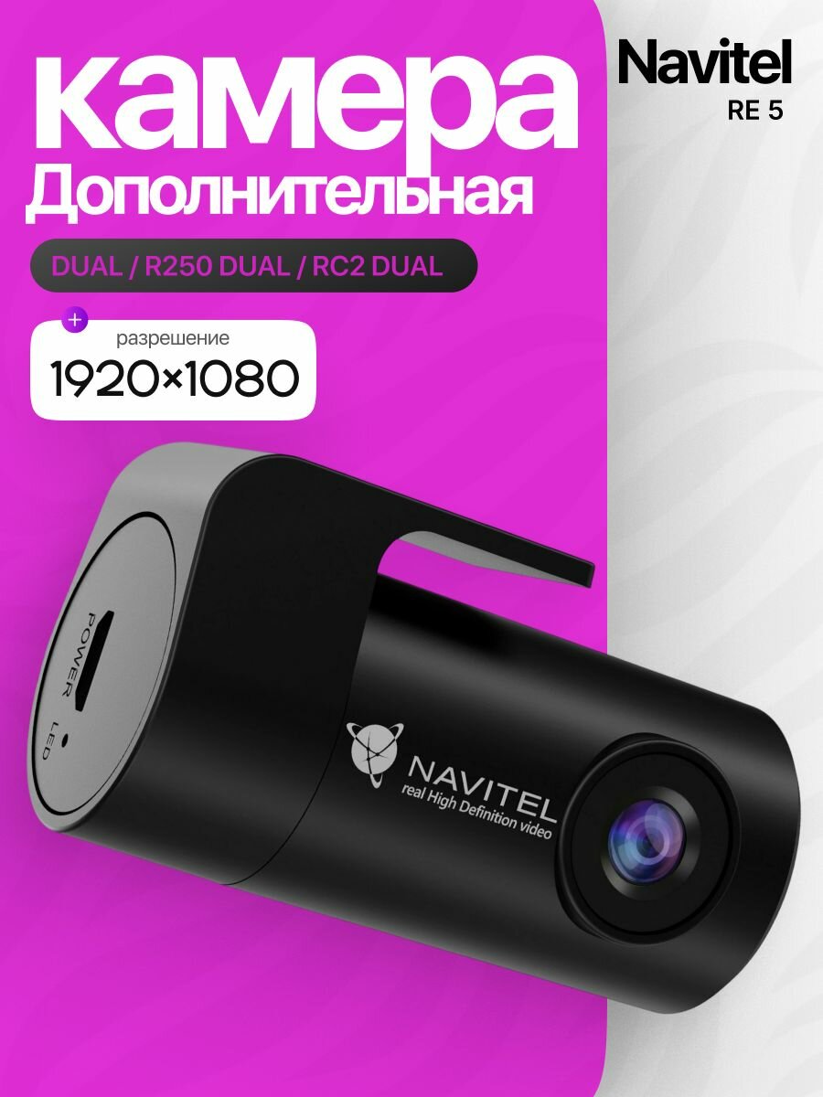 Дополнительная камера для Navitel RE 5 DUAL / R250 DUAL / RC2 DUAL 5.44м