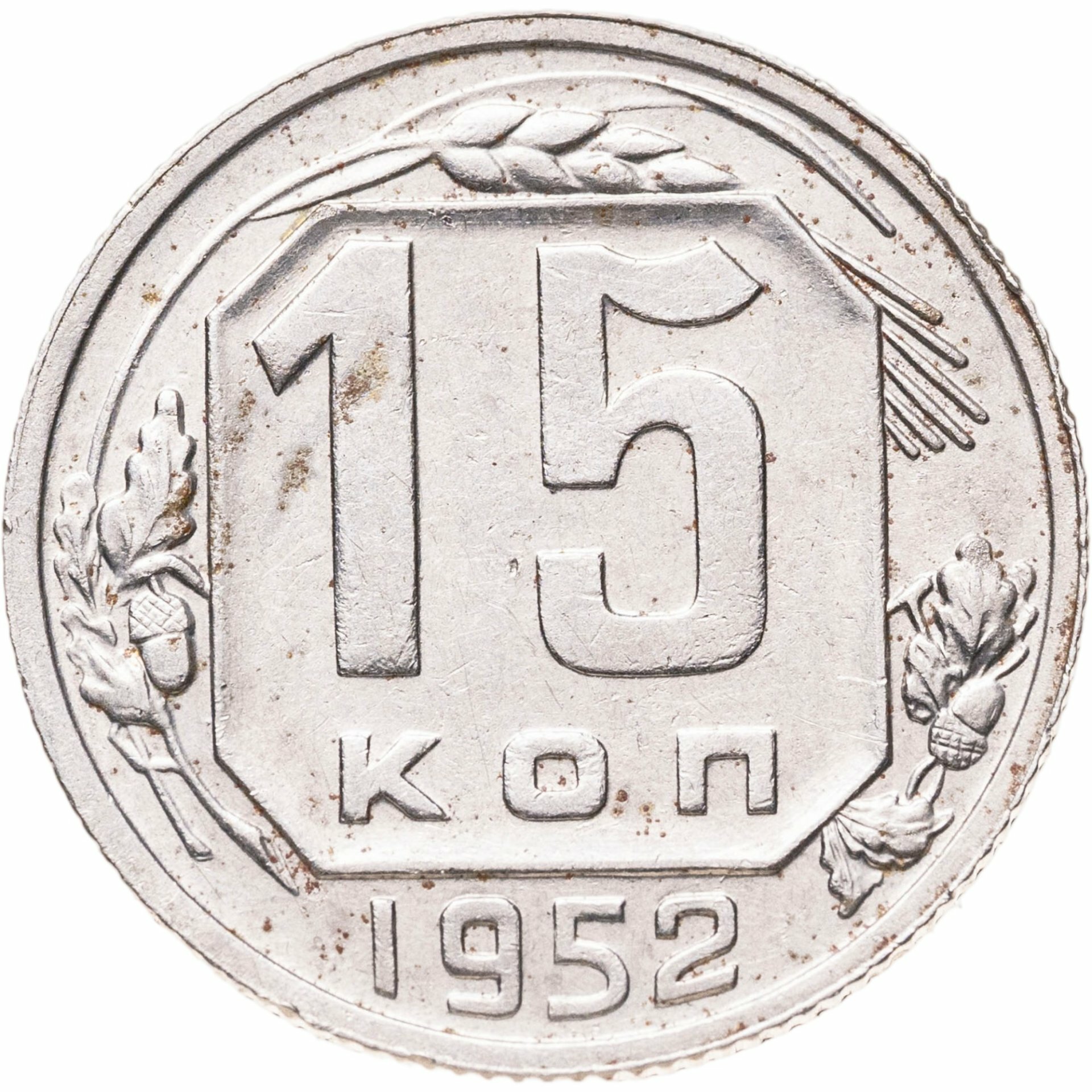 15 копеек 1952, Мельхиор медь-никель, в сохранности XF