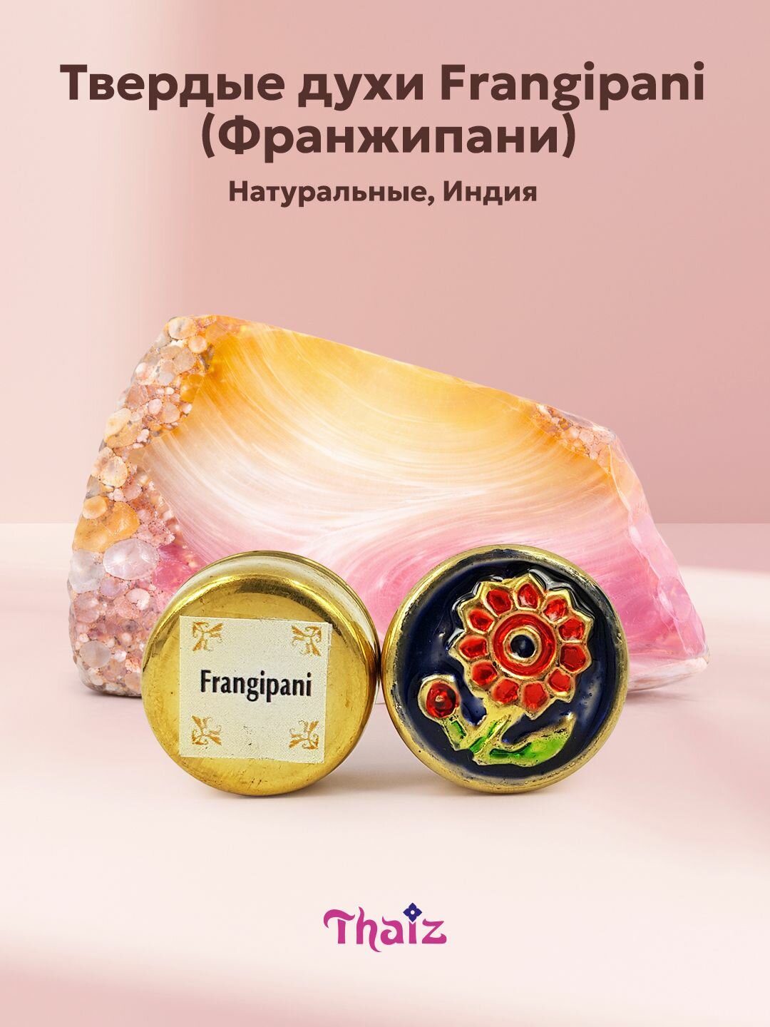 Индийские твердые (сухие) духи Frangipani (Франжипани), 4 г