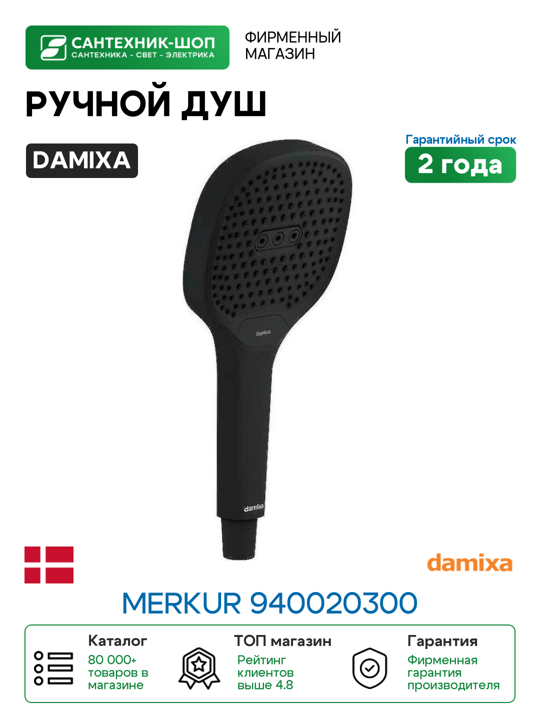 Ручной душ Damixa Merkur 940020300 Черный матовый пластик