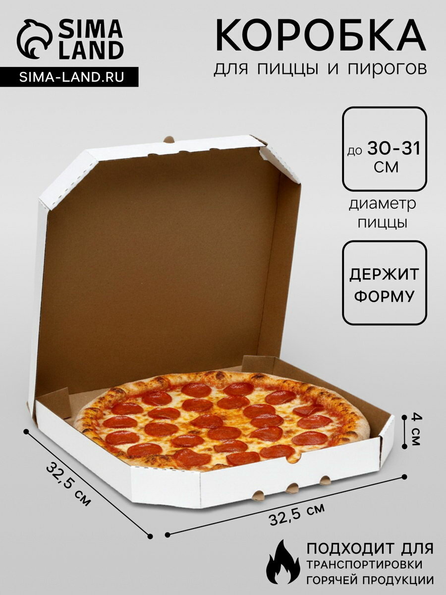 Коробка для пиццы, белая, 32.5x32.5x4 см, форма: квадрат, вид: квадратные, 10 шт.