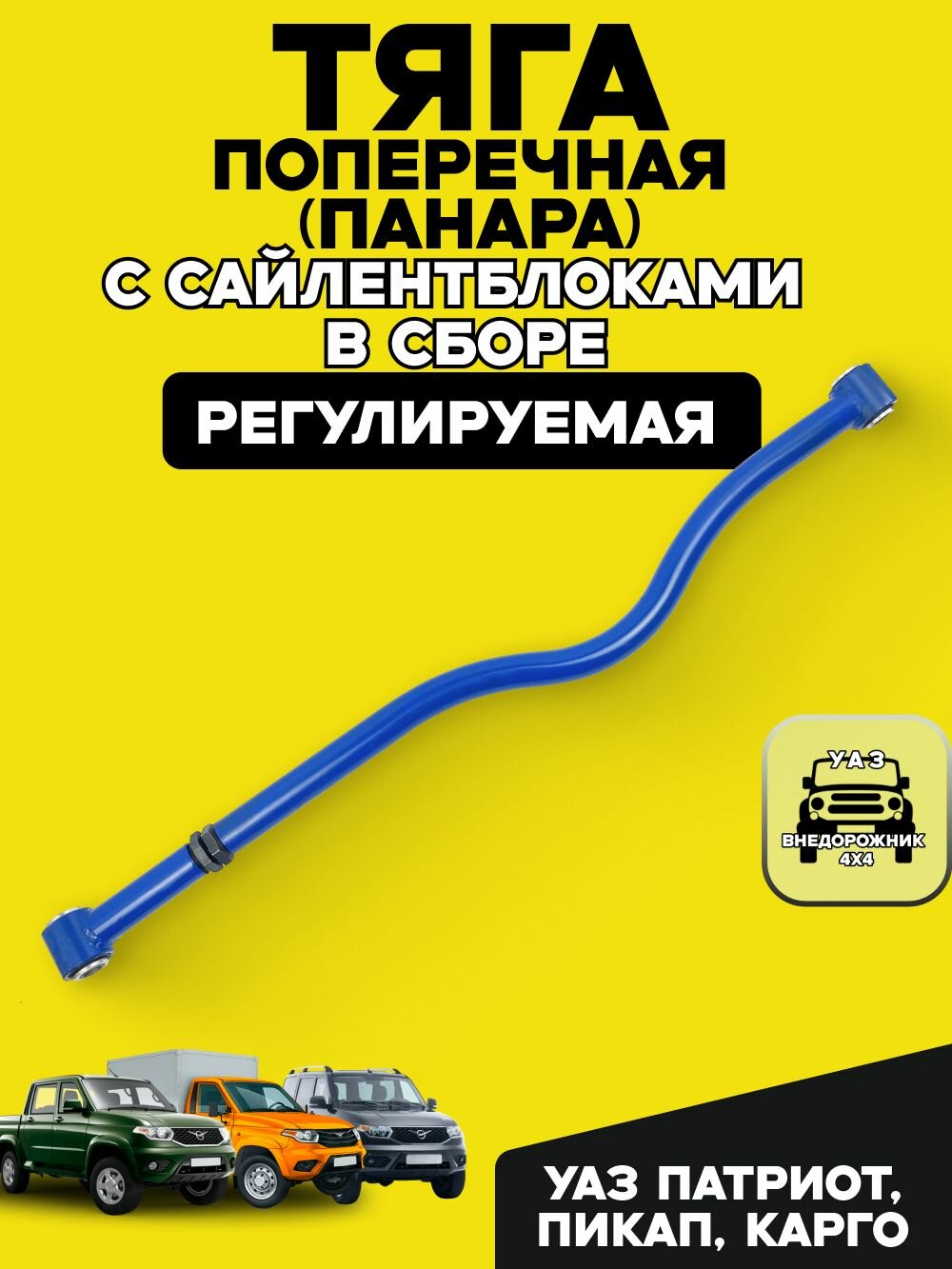 Тяга поперечная в сборе с сайлентблоками (Панара) УАЗ Патриот регулируемая