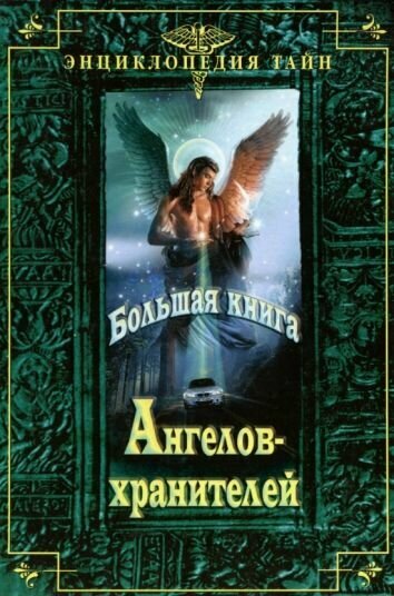 Большая книга Ангелов-хранителей