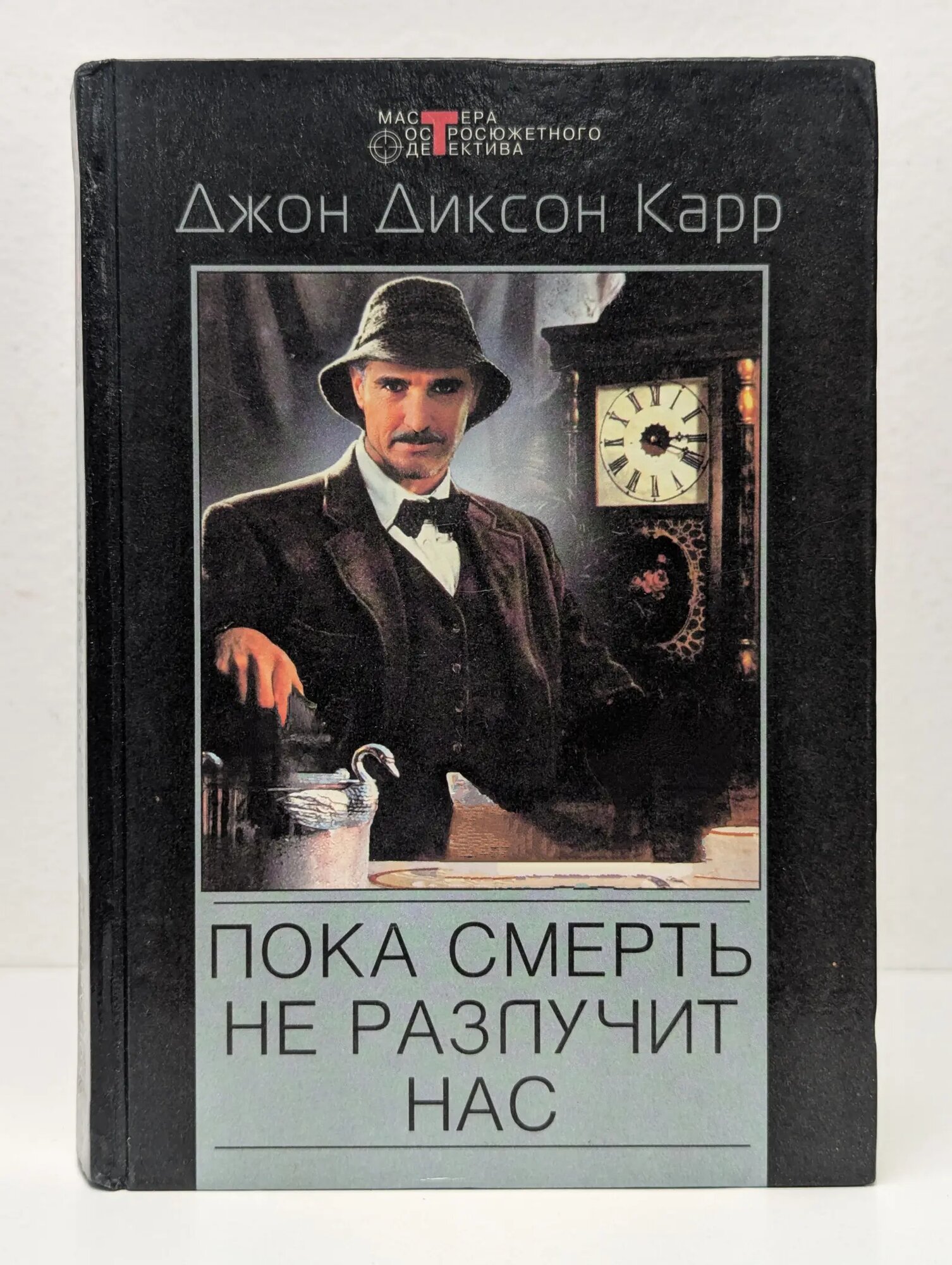 Пока смерть не разлучит нас Карр Джон Диксон 2003