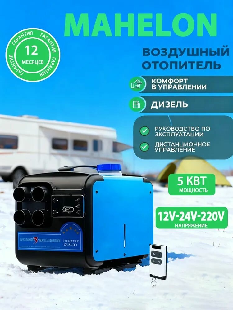 Автономный дизельный отопитель MH-C50 5000 Вт (12В/24В/220В) для автодома и кемпинга — обогрев до 30–40 м² с пультом