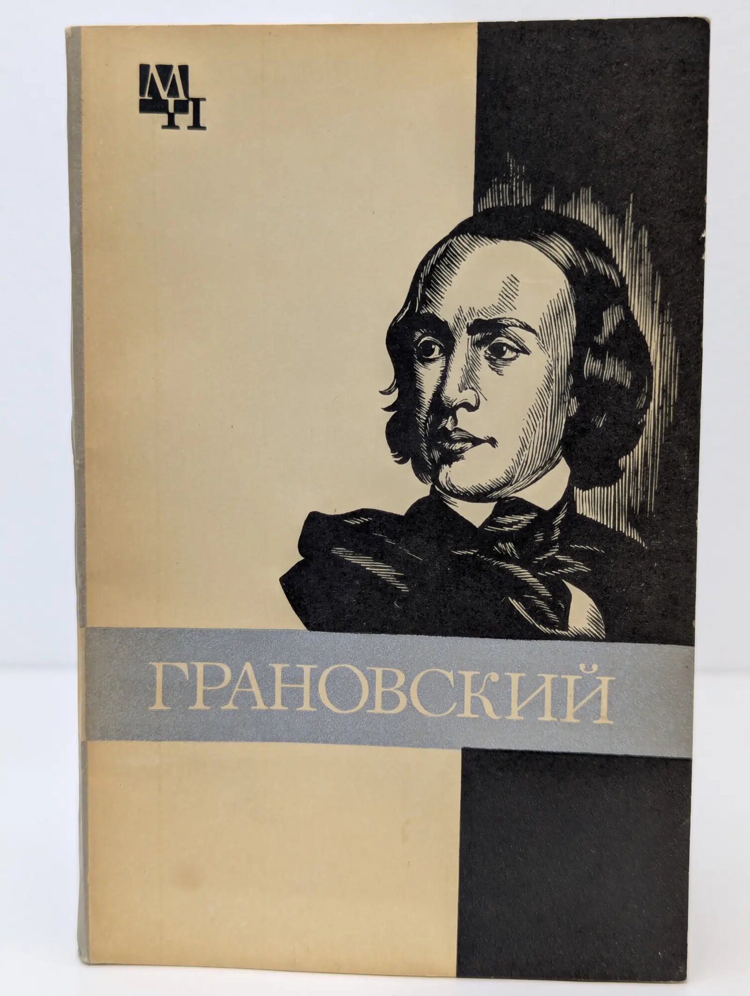 Мыслители прошлого. Грановский Каменский Захар Абрамович 1988