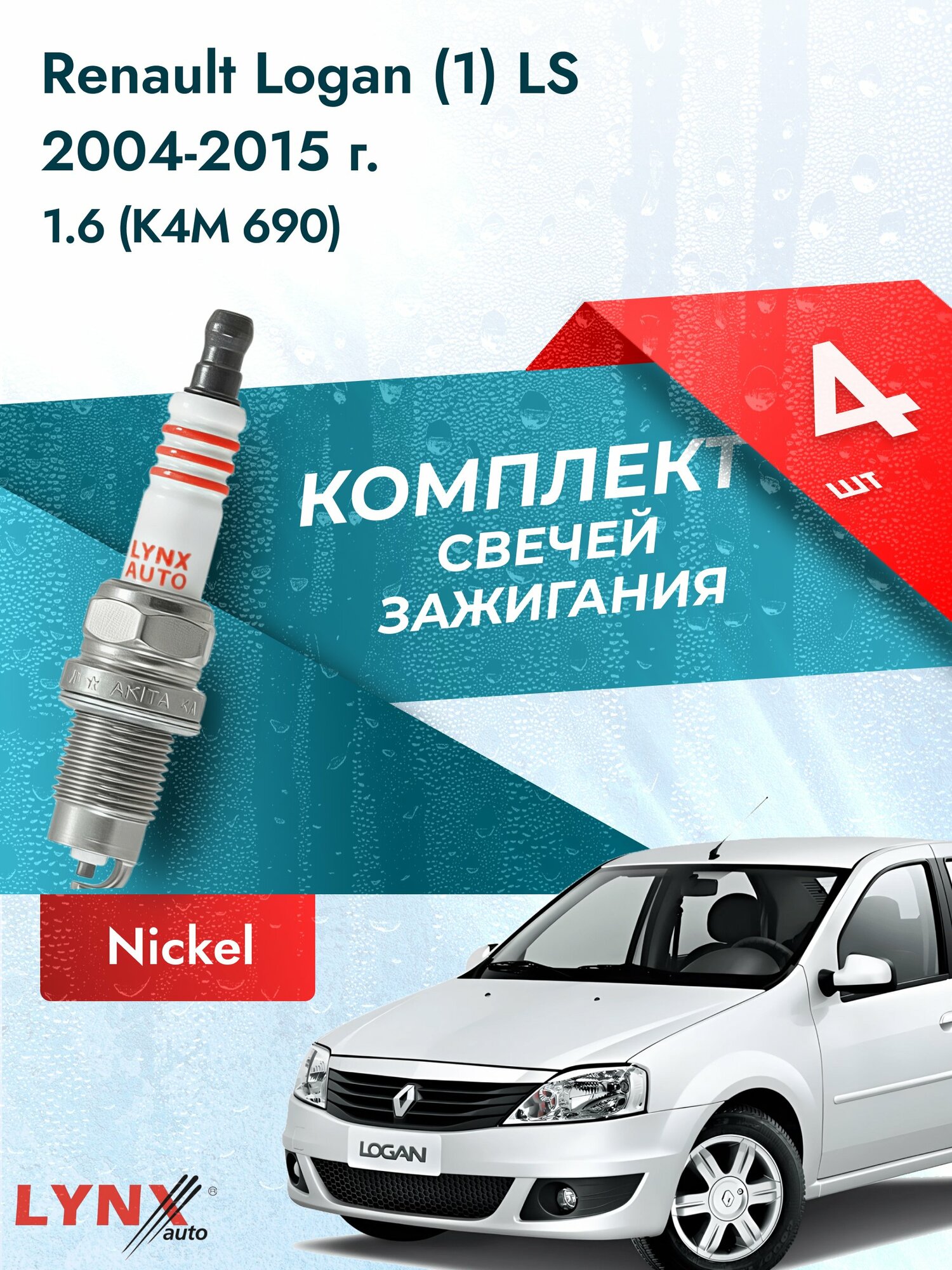 Свечи зажигания на Renault Logan (1) LS 2004-2015г./ комплект 4 шт. Двигатель 1.6 (K4M 690- K4M 697) SP-249/ LYNXauto