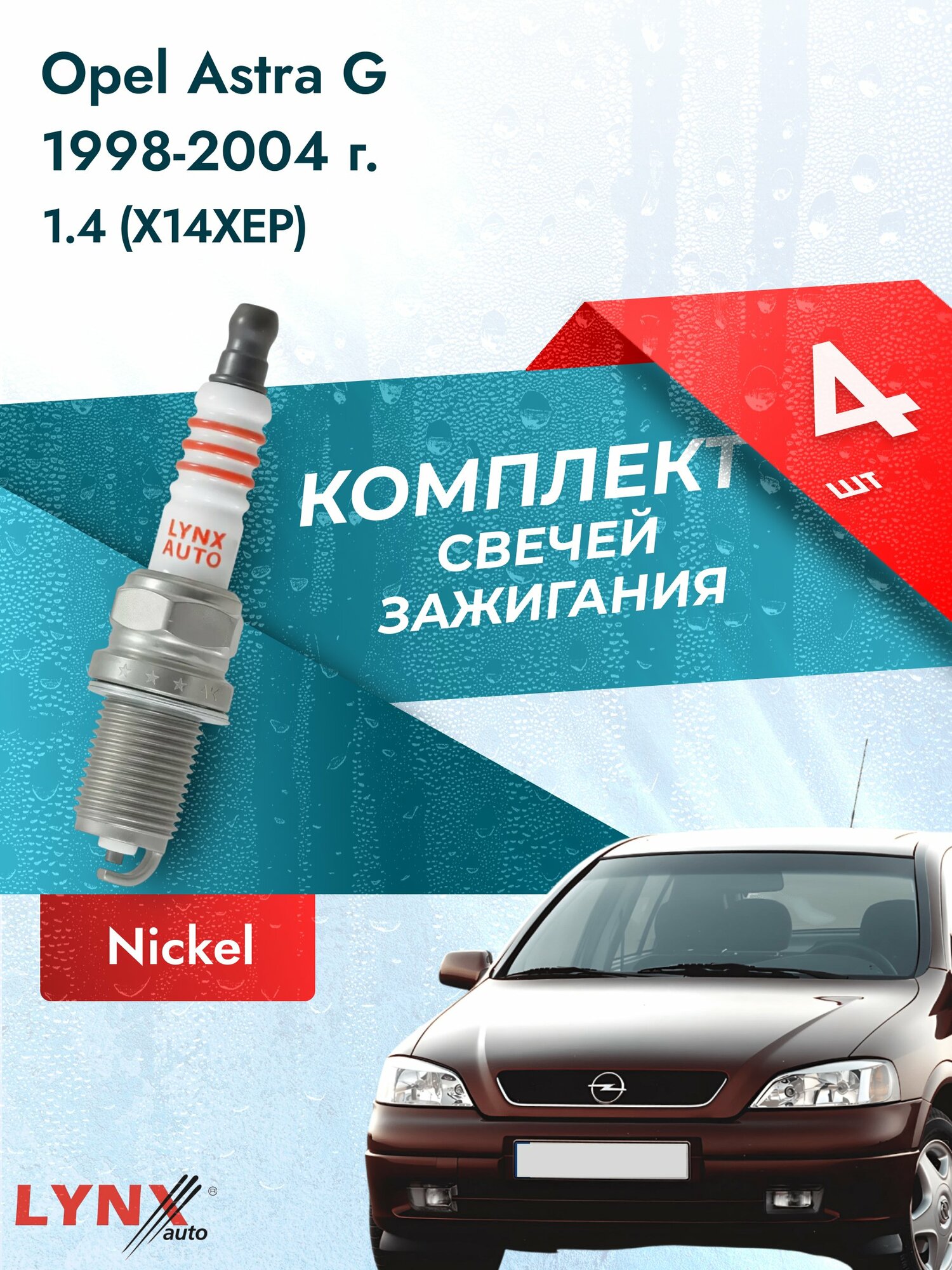 Свечи зажигания на Opel Astra G 1998-2004г./ комплект 4 шт. Двигатель 1.4 (X14XEP) SP-329/ LYNXauto