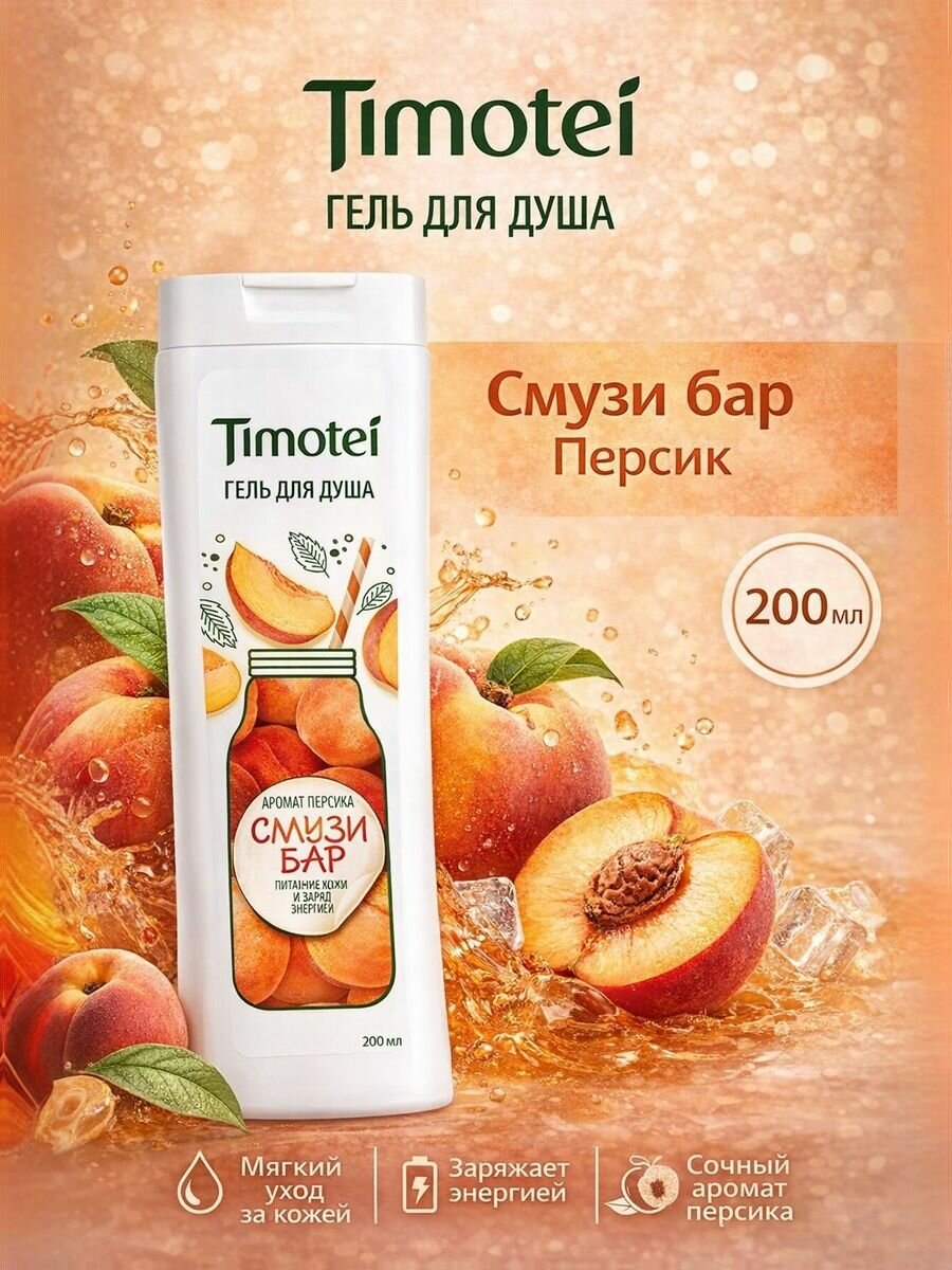 Timotei - Гель для душа Смузи бар Персик 200 мл