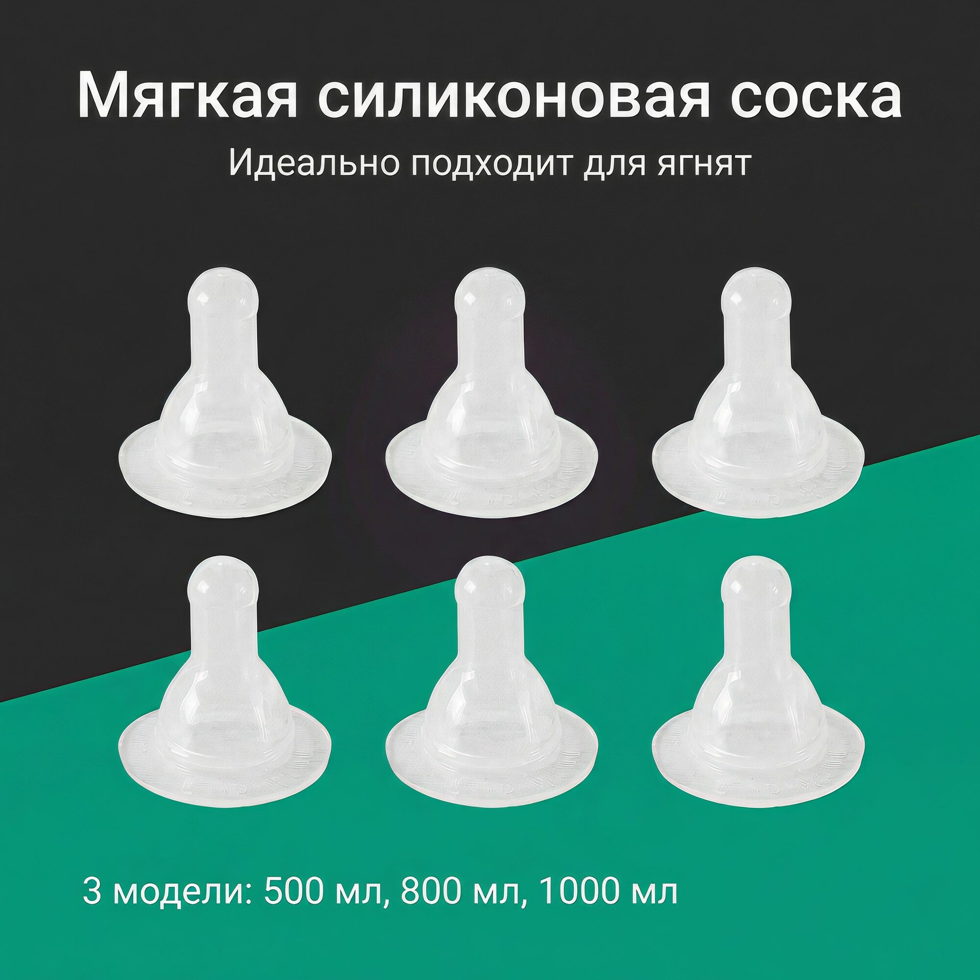 Соски для козлят на бутылку 6 шт