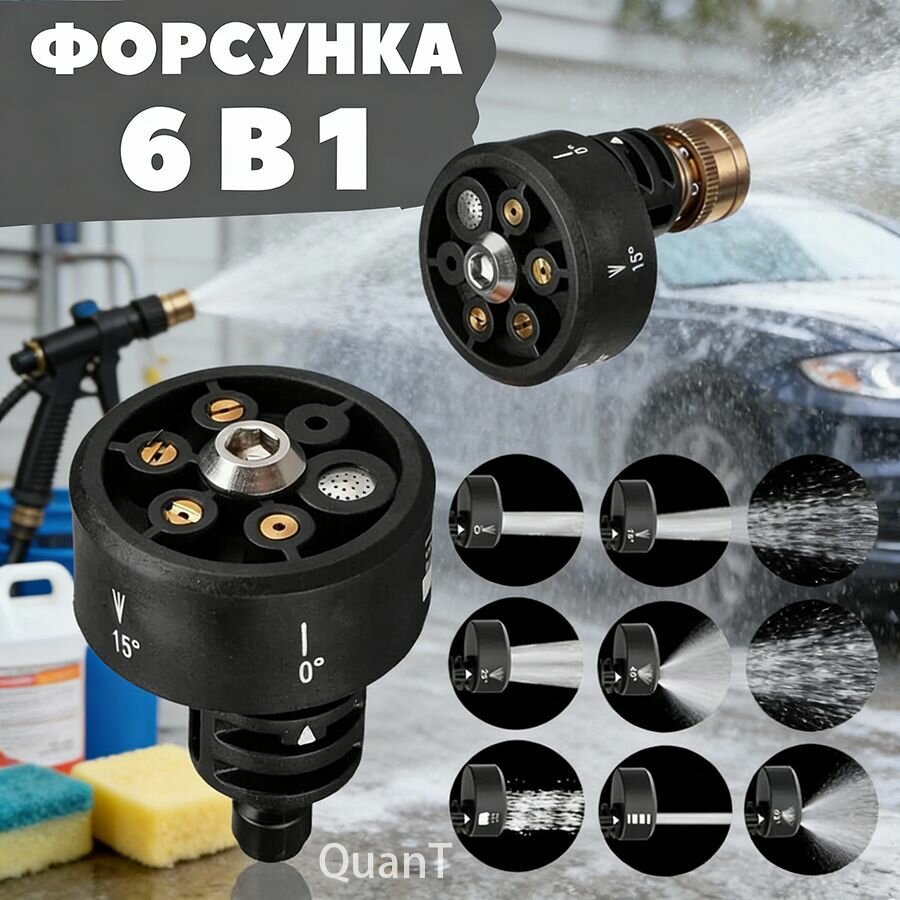 Форсунка для мойки высокого давления / Быстросъемная латунная Форсунка 6 в 1 форсунка для мойки латунная форсунка насадка 6 в 1