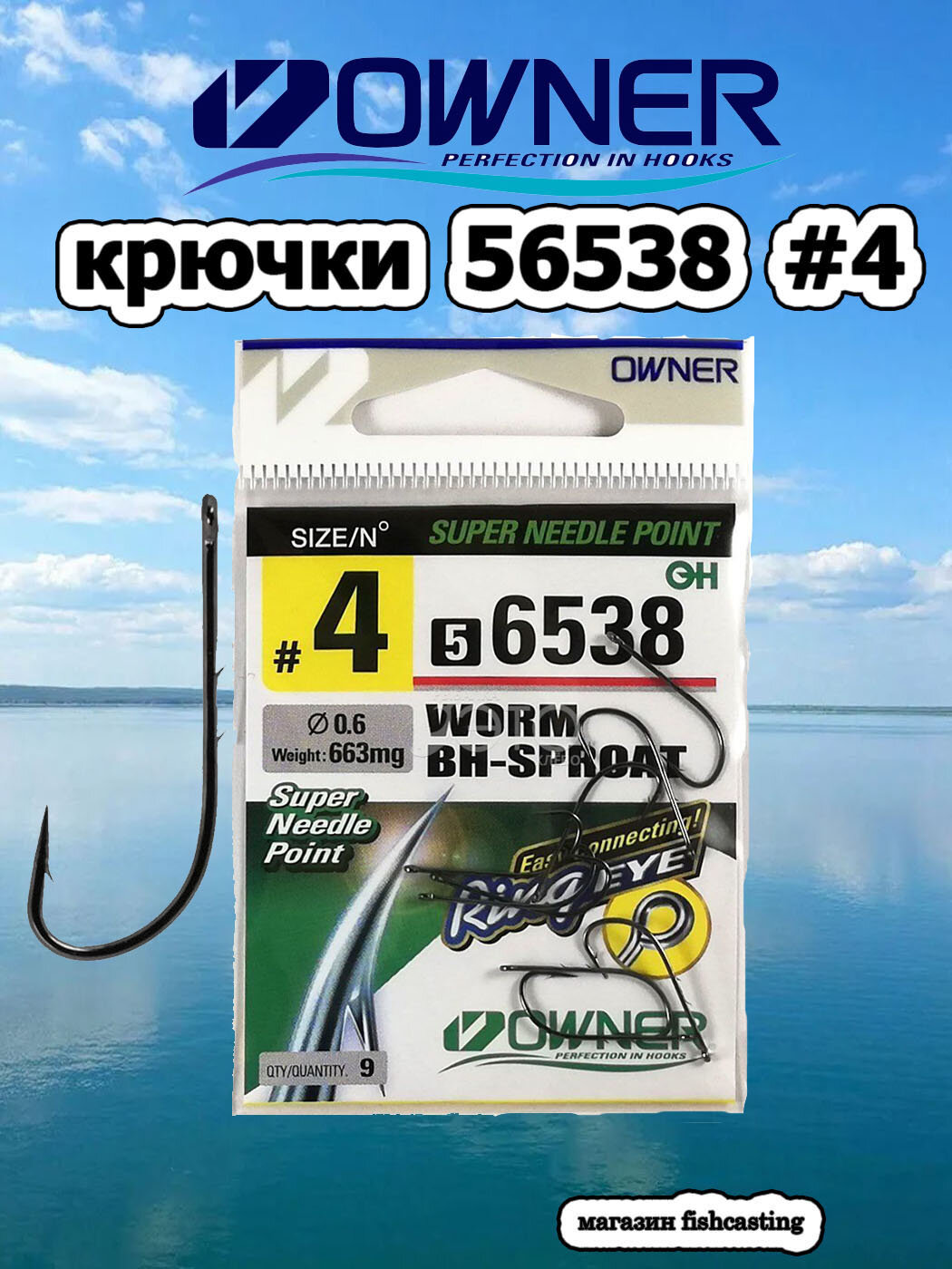 Крючки OWNER 56538 Worm BH-Sproat №4 9шт
