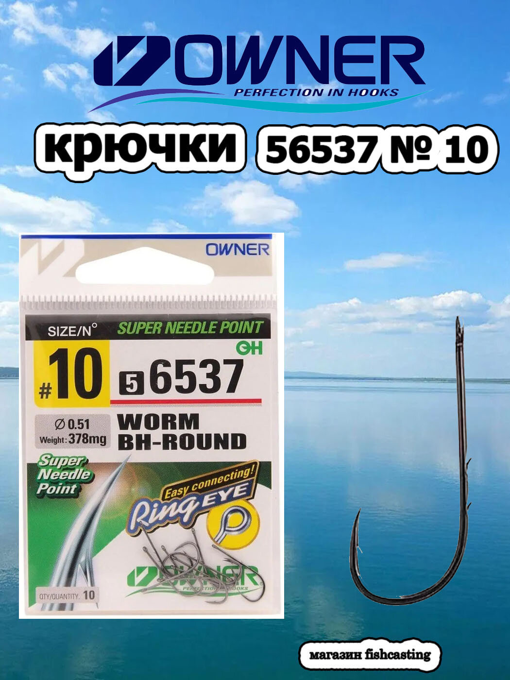 Крючки OWNER 56537 Worm BH-Round №10 10шт