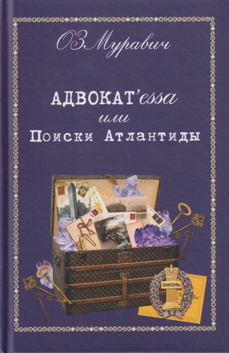 Адвокат'essa или Поиски Атлантиды. Роман. Серия Отдельные издания.