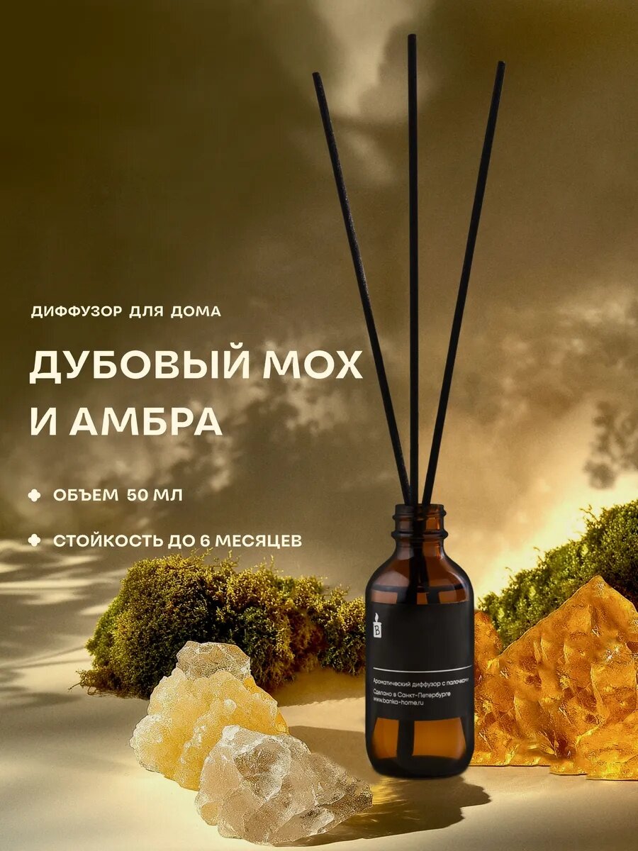 Диффузор ароматический с палочками Banka_Home "Дубовый мох и амбра", на основе натуральных масел, 50 мл