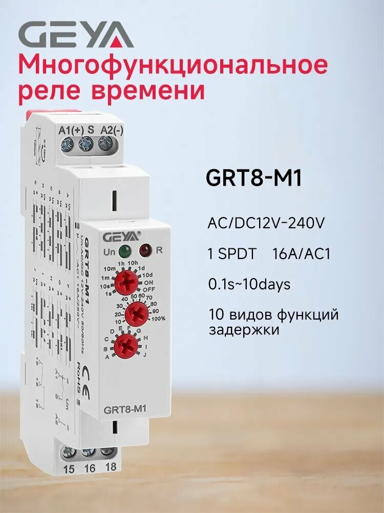 GEYA GRT8-M1 AC/DC12V-240V Многофункциональное реле таймера 16A 1 SPDT с 10 вариантами функций реле времени