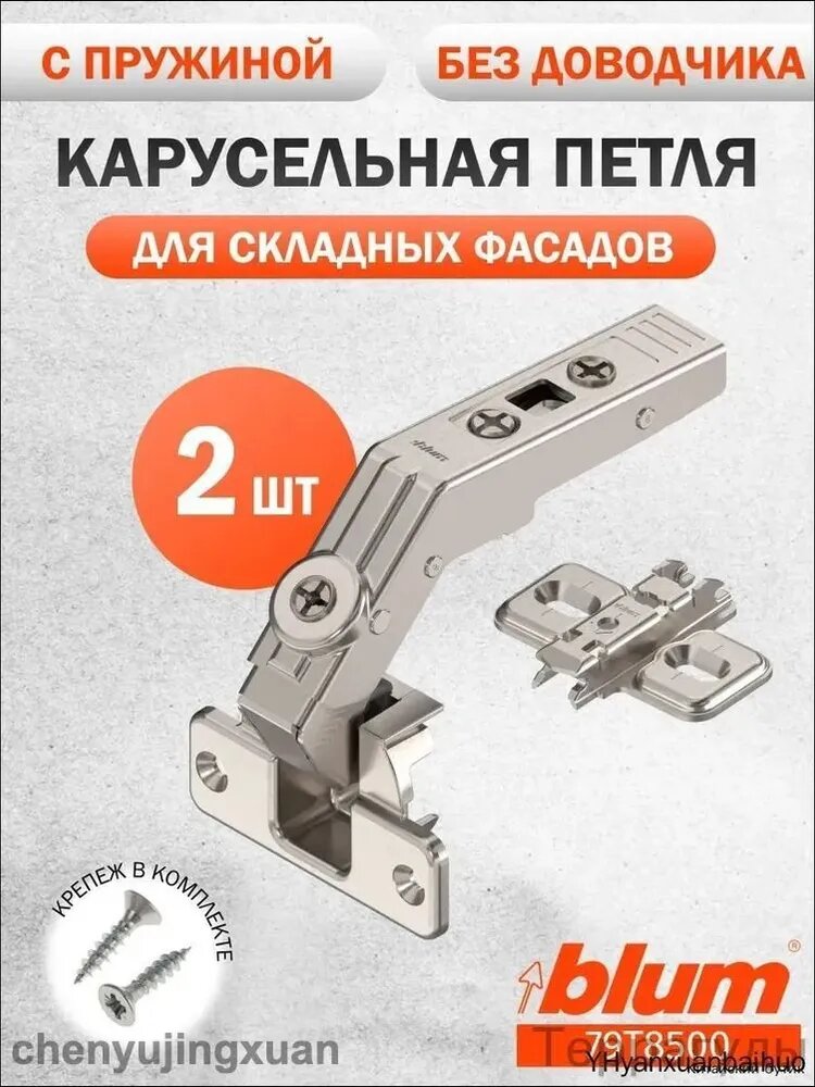 Blum Карусельная петля для складных фасадов для кухонного гарнитура