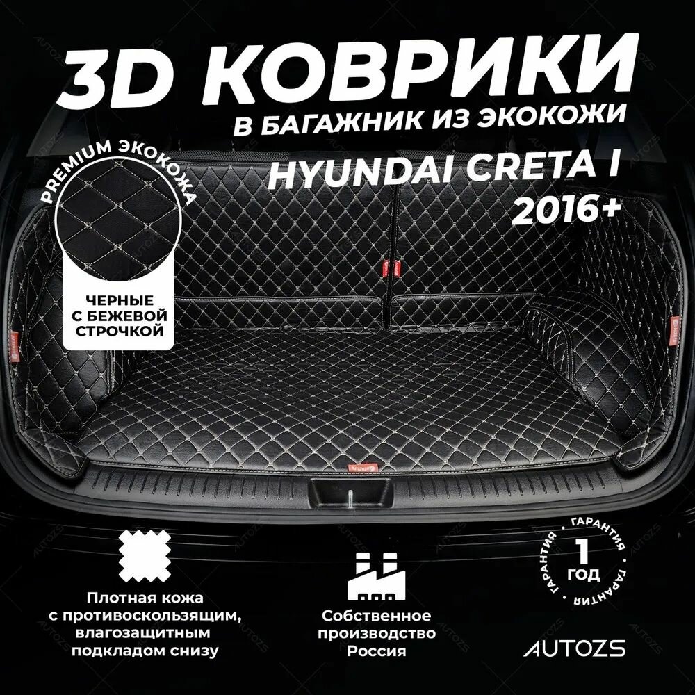 Кожаный 3D коврик в багажник чехол Hyundai Creta I (2016+) Полный комплект (с боковинами) Черный с бежевой строчкой