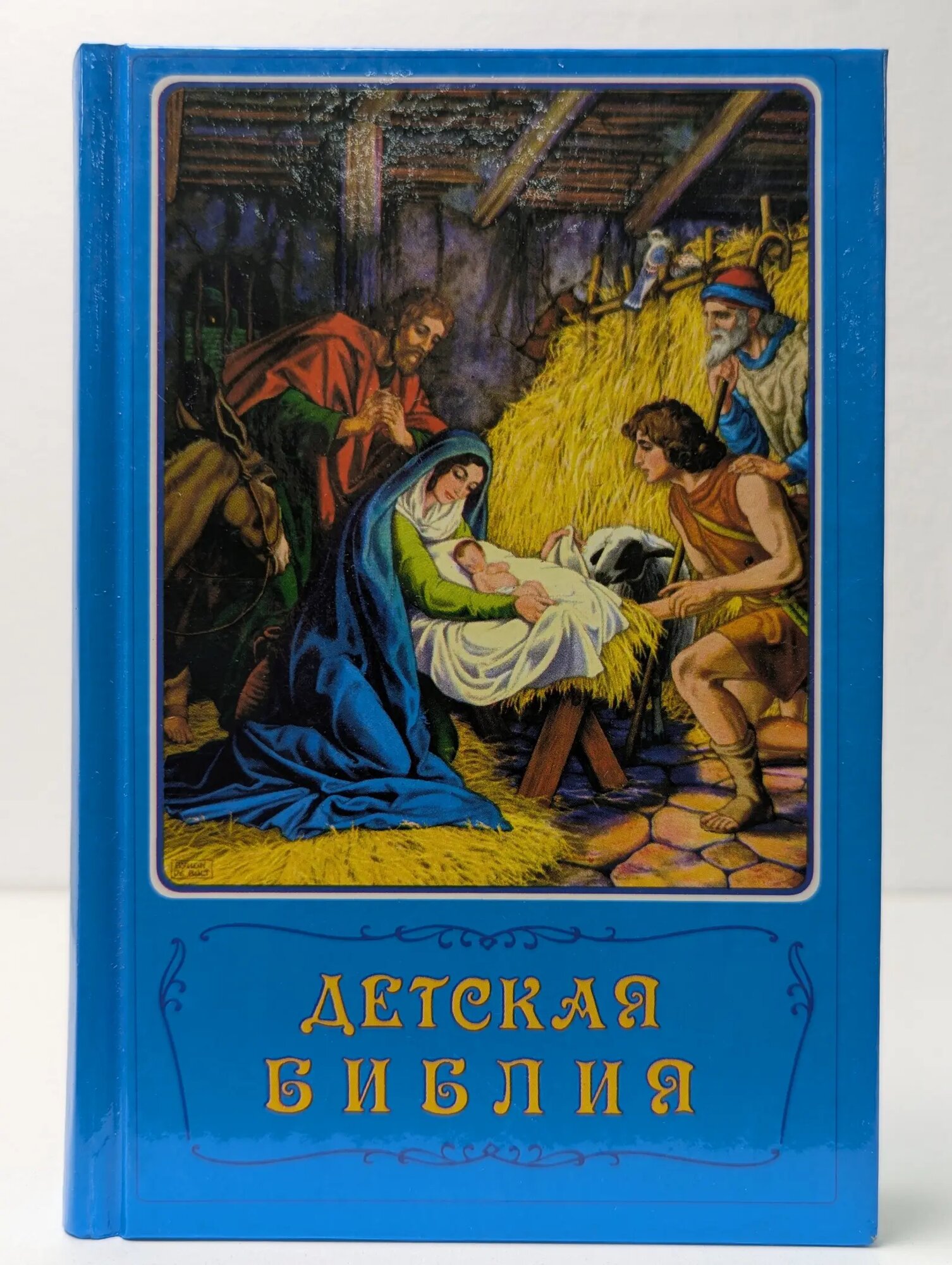 Детская Библия. Библейские рассказы в картинках Арапович Борислав, Маттелмяки Вера 1991