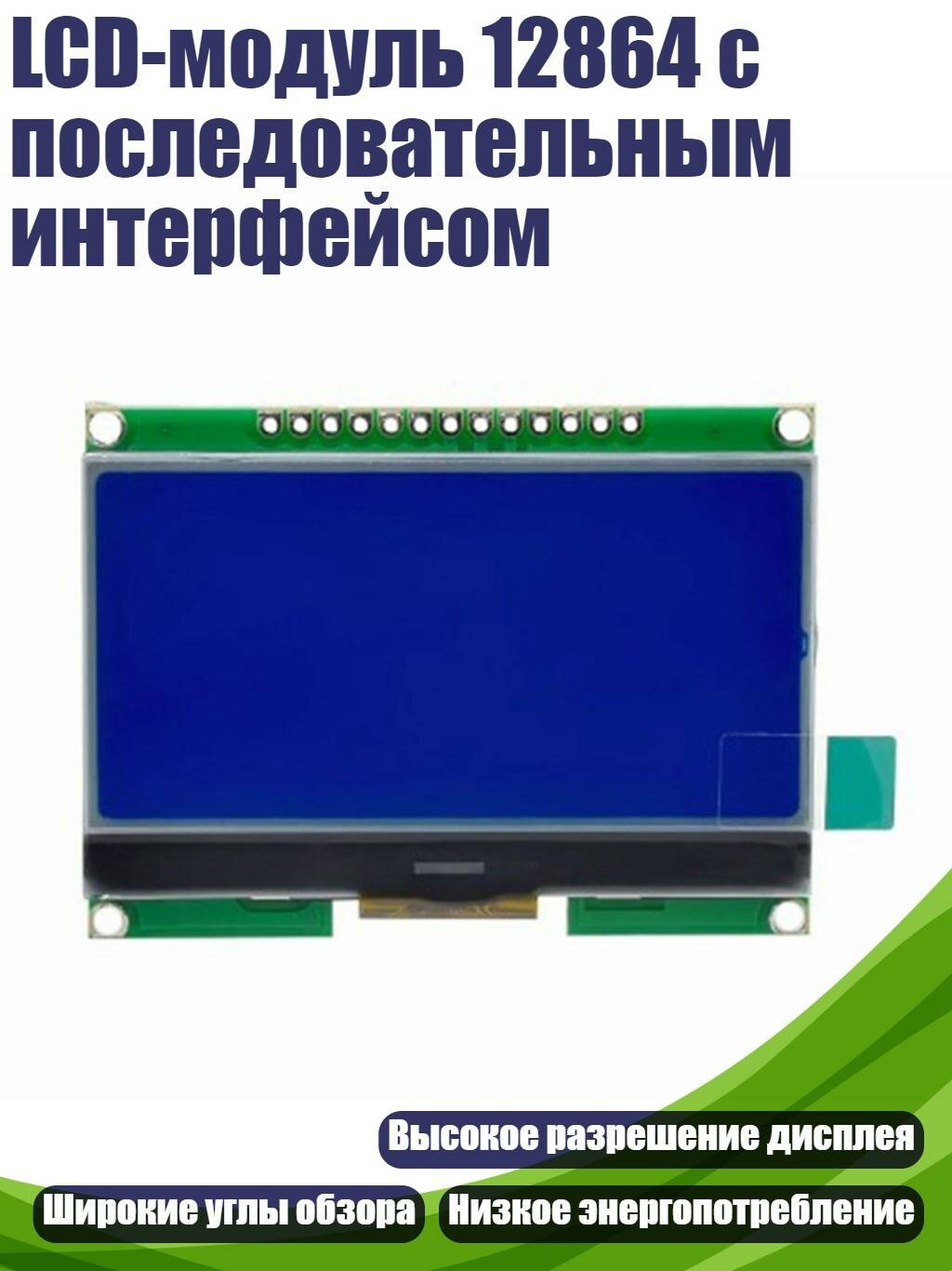 LCD-модуль 12864 с последовательным интерфейсом, Синий
